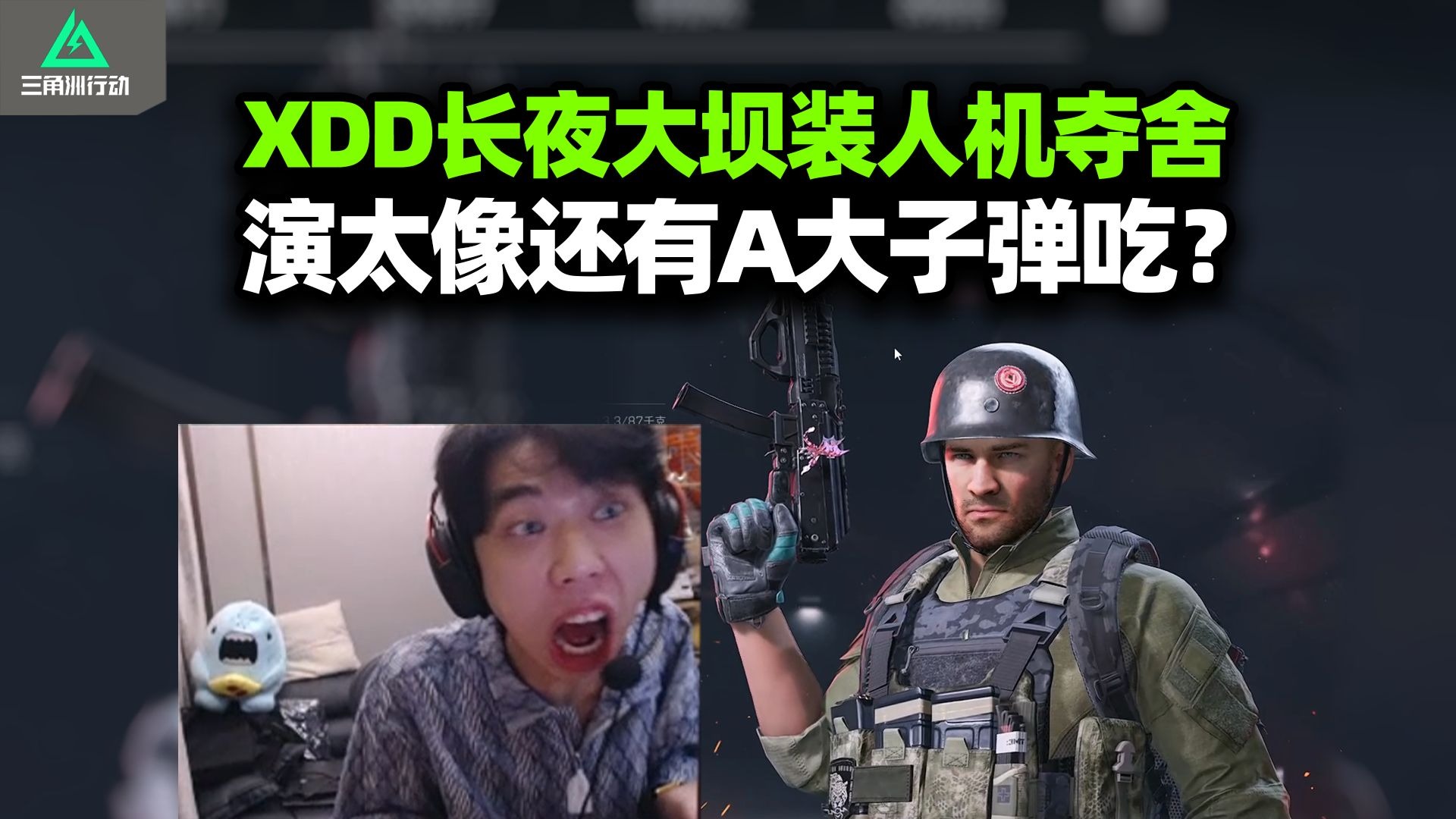 XDD长夜大坝装人机 真被当小兵清了又不高兴！航天单三清图没背包 十几把枪吃不下难受坏了！-小叮当频道-小叮当频道-哔哩哔哩视频