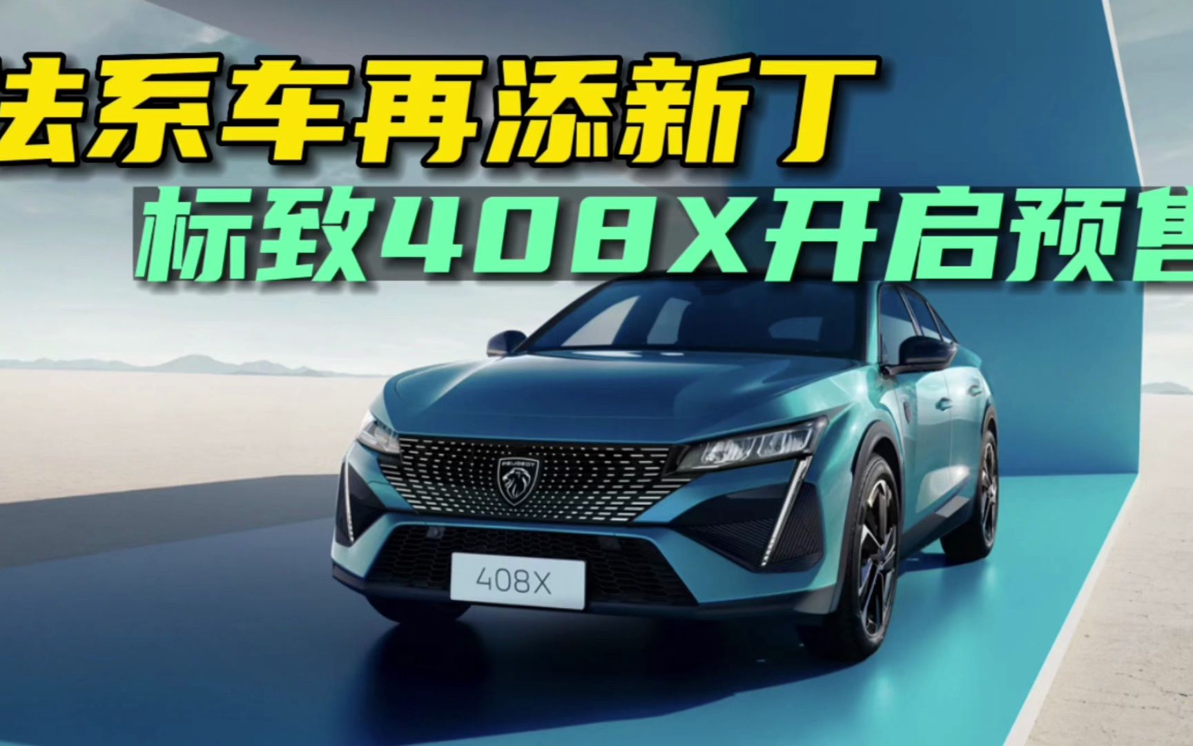 东风标致408X开启预售，售14.57万起，全系搭载1.6T引擎。