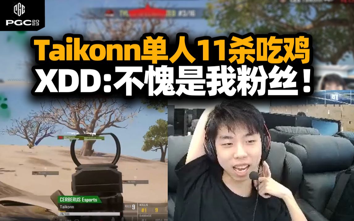 XDD看Taikonn单人11杀吃鸡名场面 感慨不愧是我粉丝？聊泰国线下司机推荐马杀鸡？-小叮当频道-小叮当频道-哔哩哔哩视频