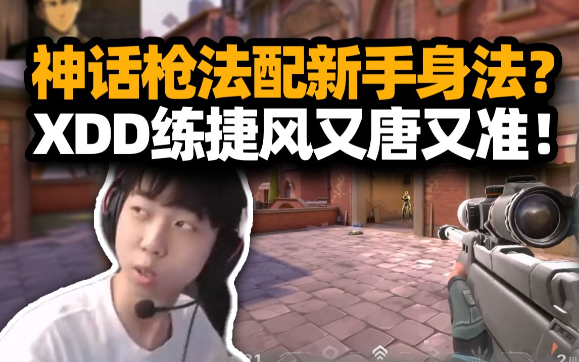 XDD练捷风满级枪法配新手身法 钻石局44杀装大杯！怎么做到又唐又准的？-小叮当频道-小叮当频道-哔哩哔哩视频