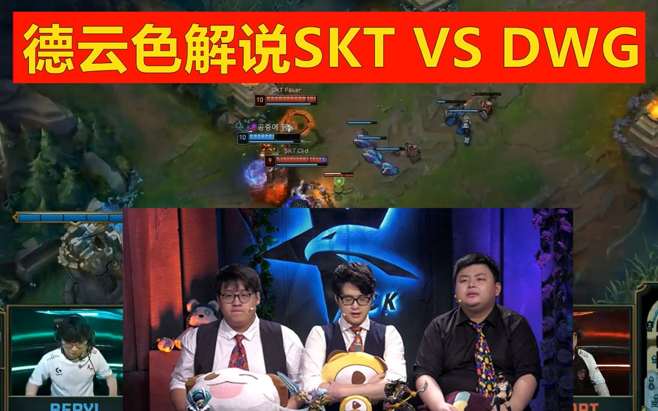 德云色解说 SKT VS DWG，faker教你玩英雄！_哔哩哔哩_bilibili