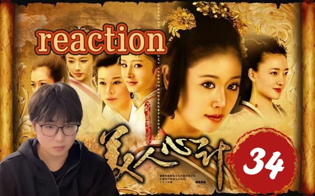 【美入心汁reaction 34】皇上驾崩，馆陶和太子逼宫，梁王带兵救驾！-加菲成-加菲成-哔哩哔哩视频