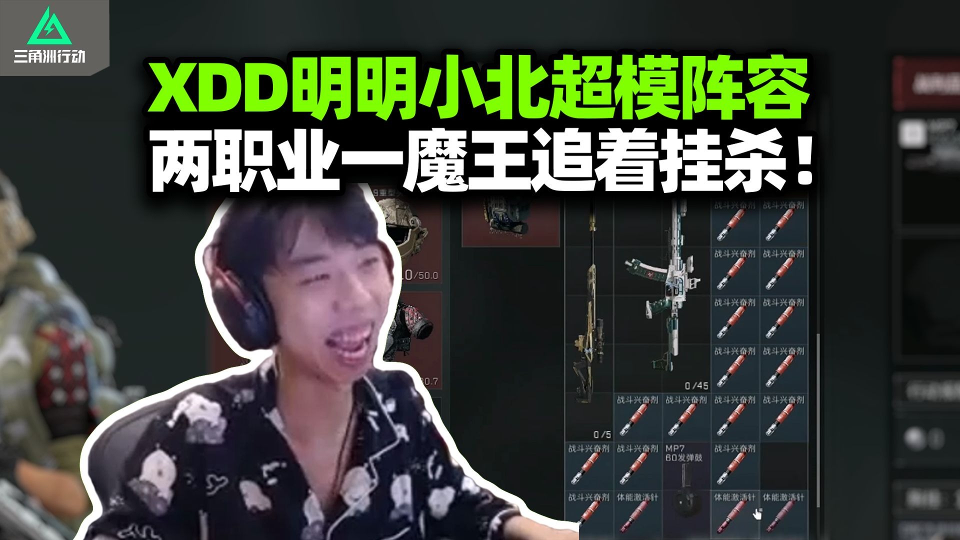 XDD明明小北神秘提速队 枪法配合拉满效率清图 两雷诛仙挂也顶不住！-小叮当频道-小叮当频道-哔哩哔哩视频
