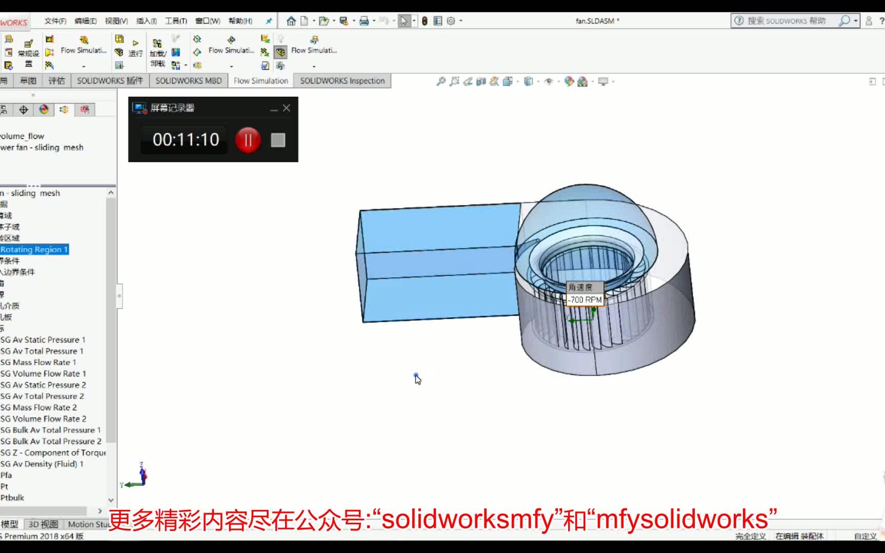 solidworks流体分析flow simulation教程-12-2-旋转参考系-solidworks魔方云学院_哔哩哔哩_bilibili