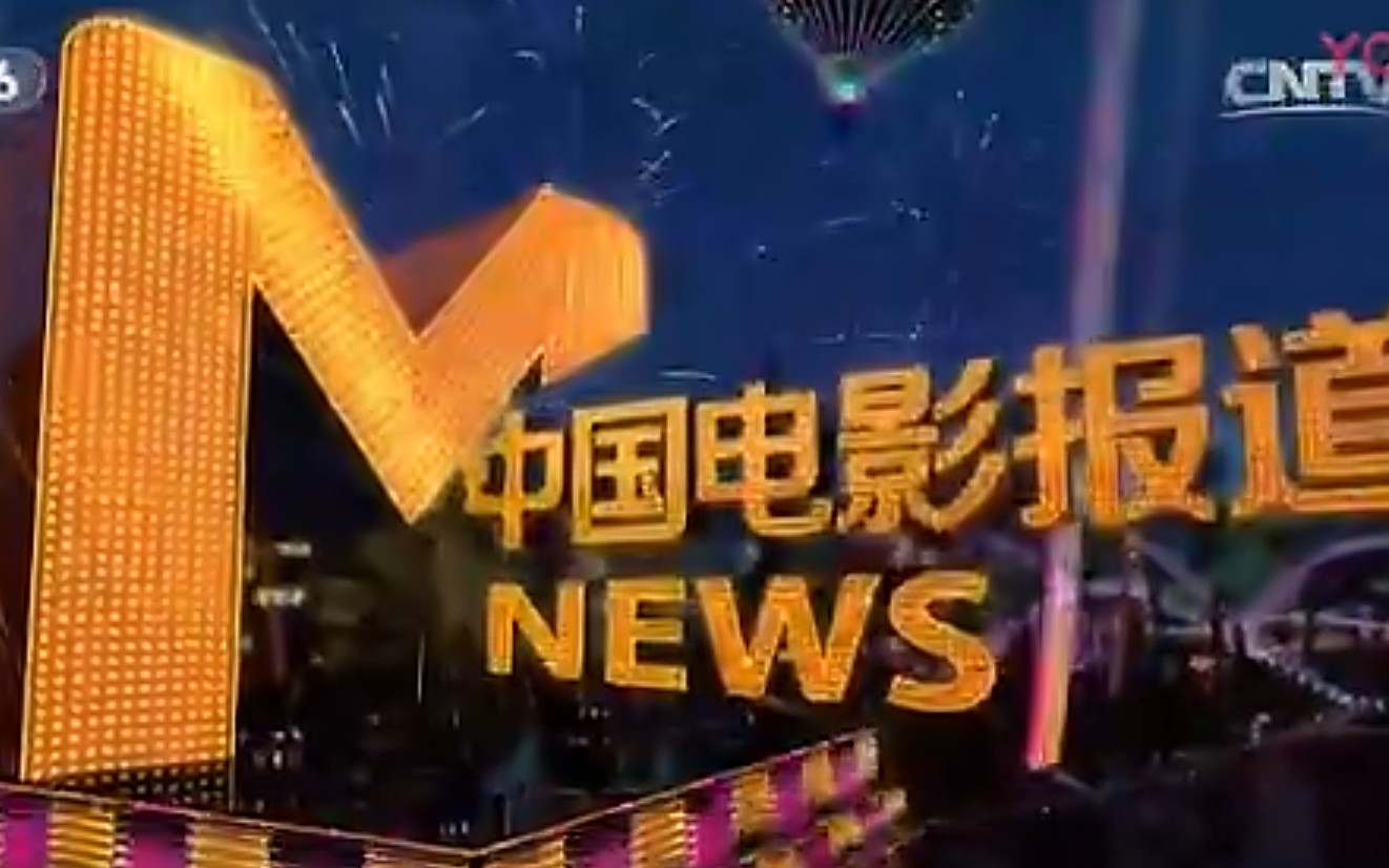 CCTV6《中国电影报道》历年片头(2003－2020)_哔哩哔哩_bilibili