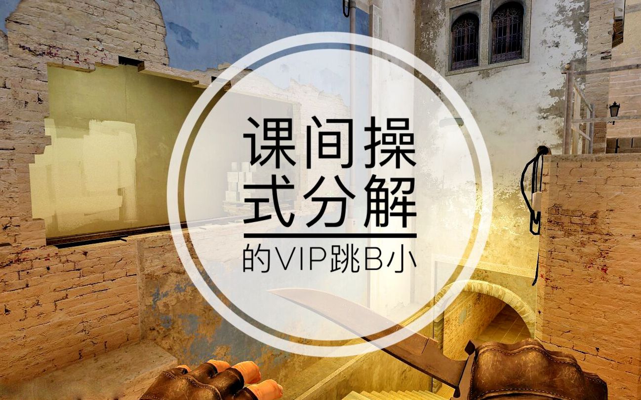 csgo荒漠迷城mirage[VIP]跳B小，你不可能学不会的教学经验分享_哔哩哔哩_bilibili