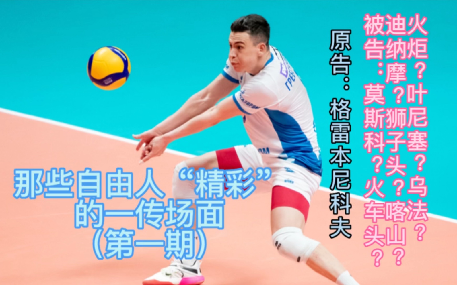 【男排】那些自由人 精彩”的一传场面(第一期)哔哩哔哩bilibili