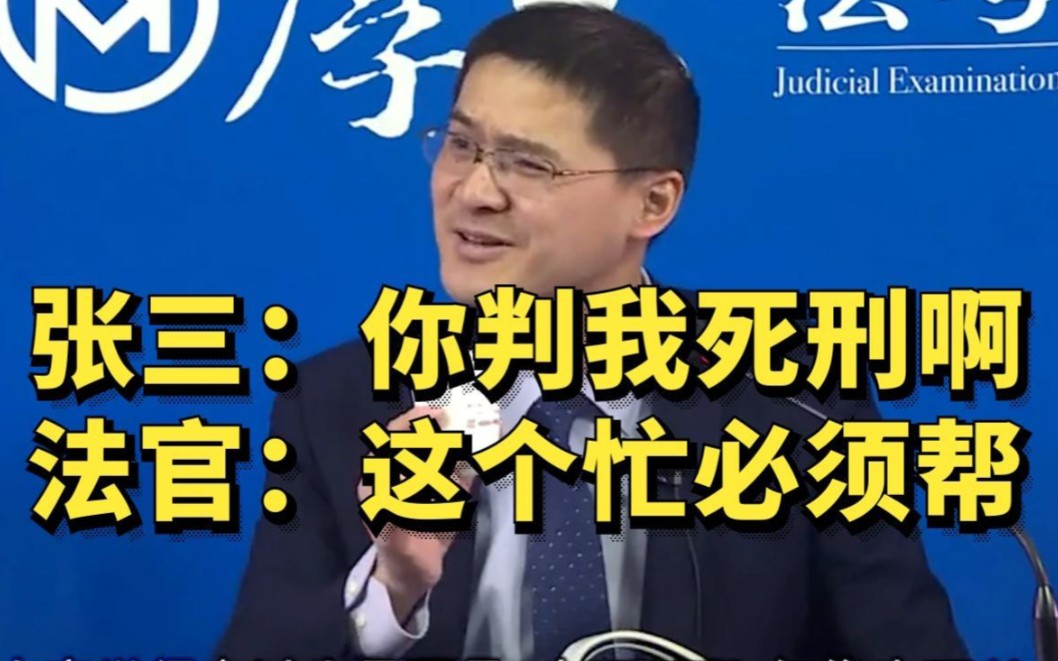 【罗翔】张三：你判我死刑啊！法官：这个要求必须满足你！太搞笑 法外狂徒罗翔讲刑法 法外狂徒罗翔讲刑法 哔哩哔哩视频