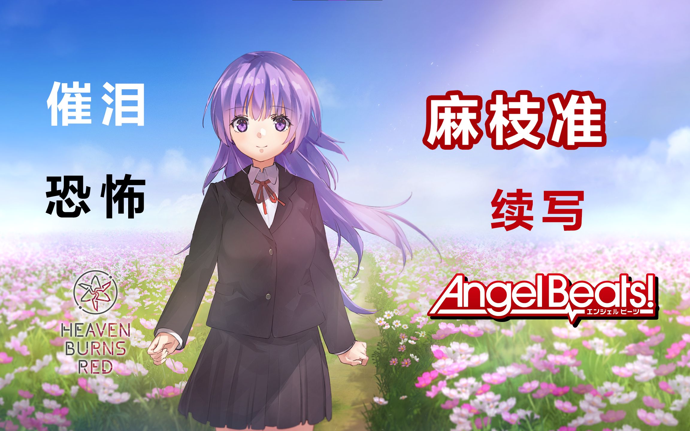 红烧天堂X《Angel Beats!》联动剧情里我最喜欢的两段