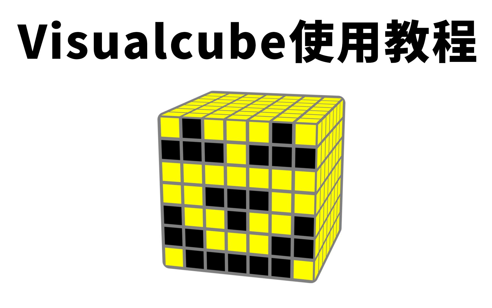【魔方工具】Visualcube简单入门教程｜生成魔方示意图_哔哩哔哩_bilibili