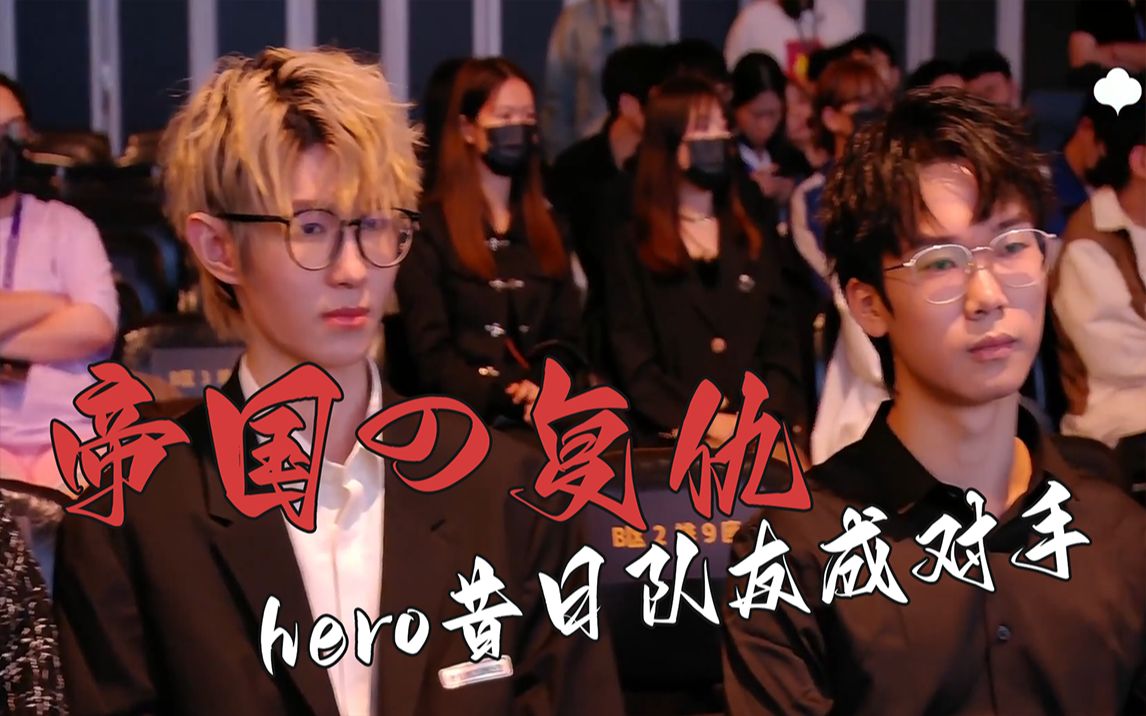 2022首届KIC抽签结果出炉，Hero新旧羁绊，AG SZ宿命对决，看点满满！-时间只玩辅-时间只玩辅-哔哩哔哩视频