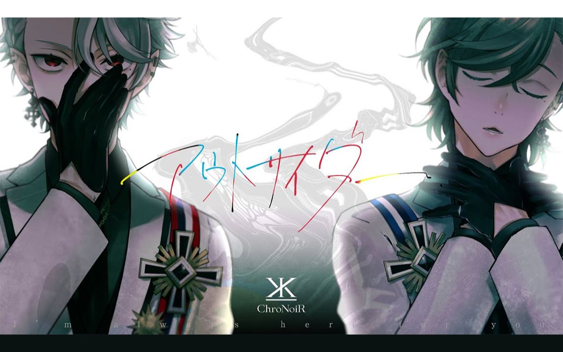 【原创MV】Outsider / ChroNoiR 【cover】_哔哩哔哩_bilibili