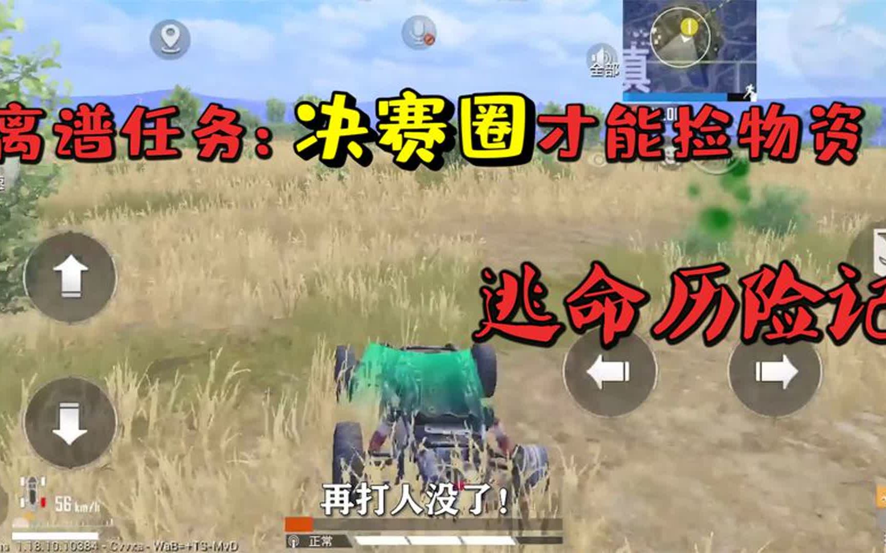 离谱任务:决赛圈才能捡物资,一路苟还被打残,皮sir逃命之旅! 皮皮怪吃鸡游戏解说 皮皮怪吃鸡游戏解说 哔哩哔哩视频