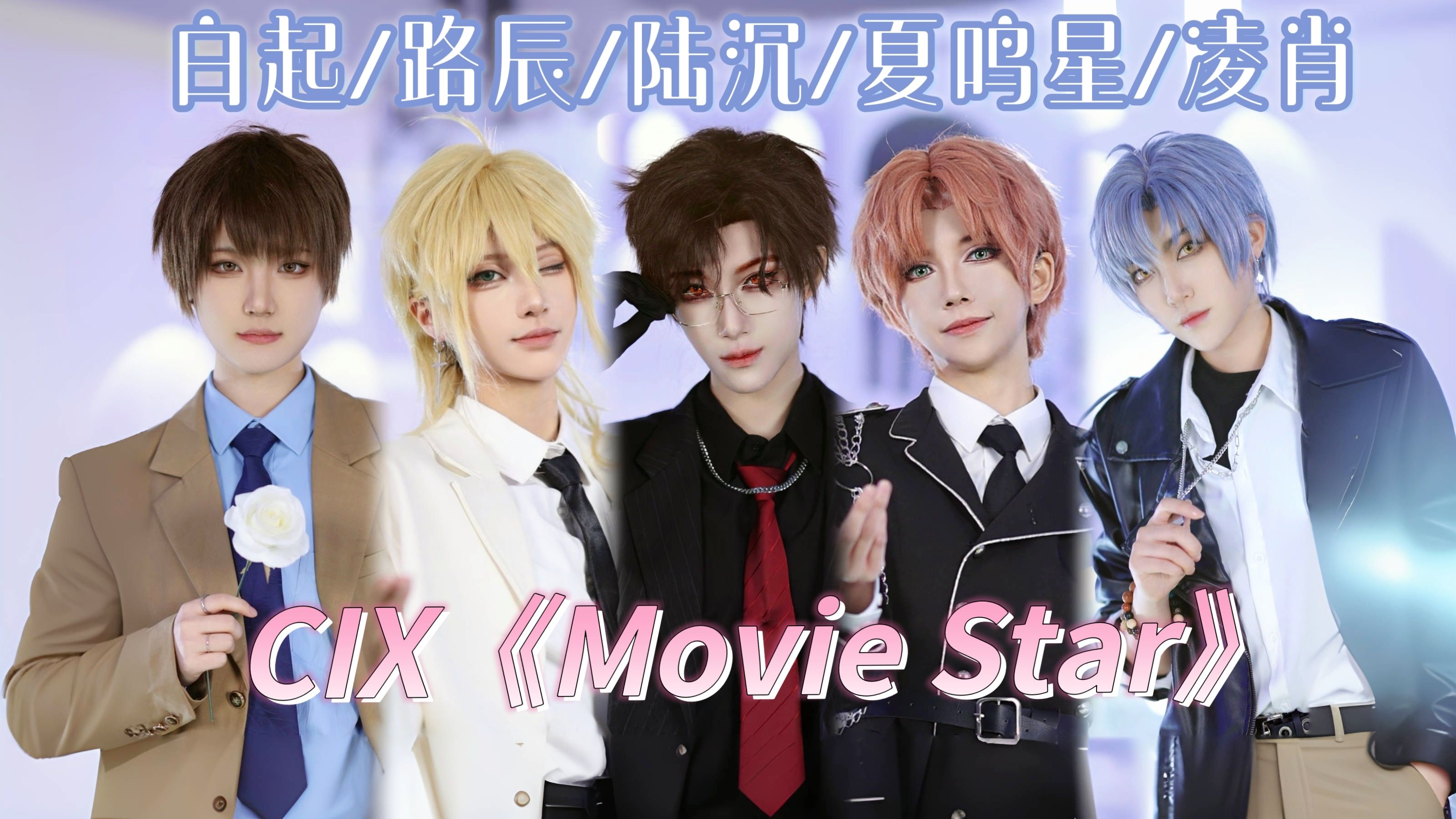 帅哥还是女的好♥国乙男团CIX《Movie Star》陆沉/夏鸣星/路辰/白起/凌肖COS翻跳-小清晨儿_-小清晨儿_-哔哩哔哩视频