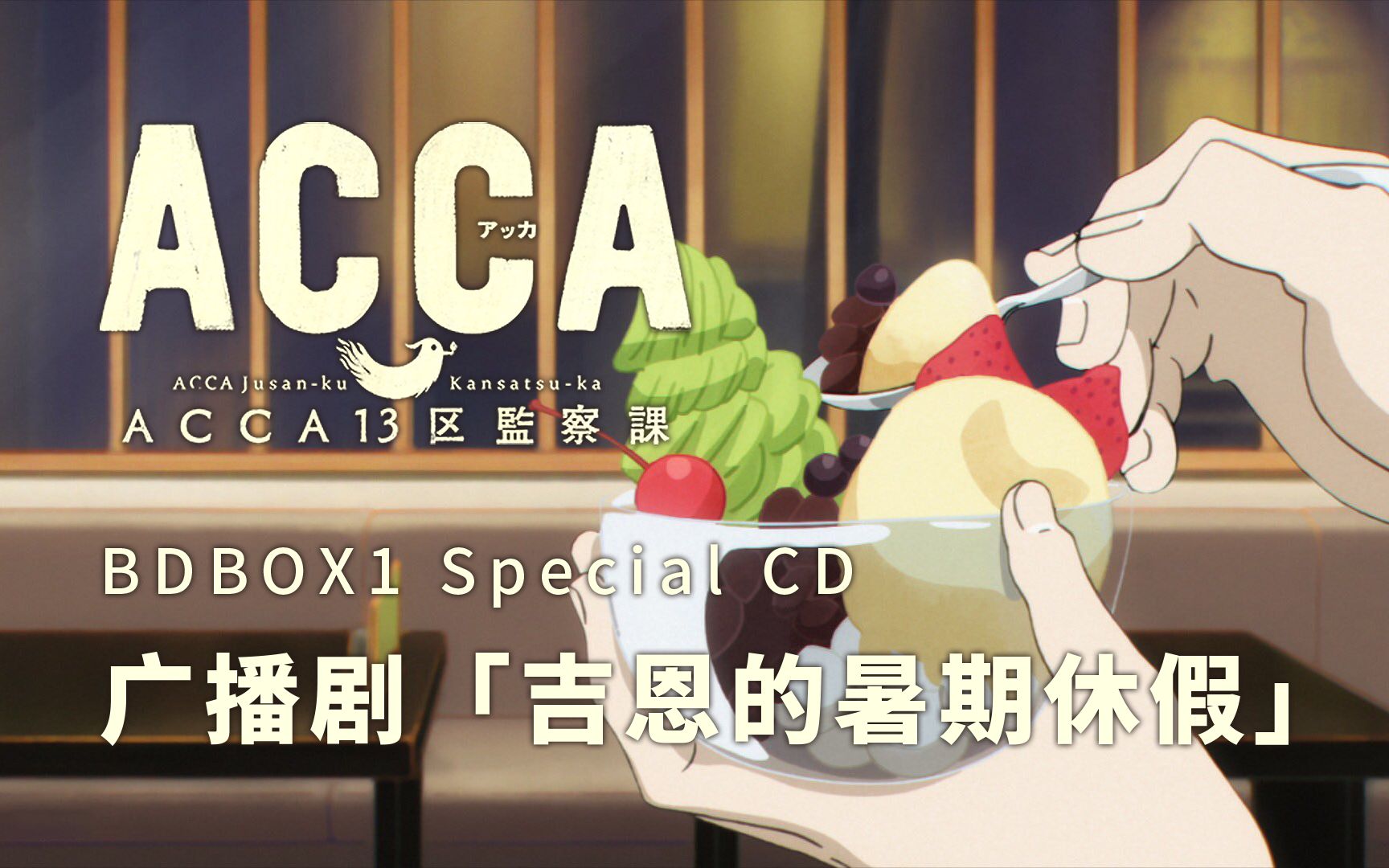 【ACCA13区监察课】特典广播剧「吉恩的暑期休假」【中字】_哔哩哔哩_bilibili