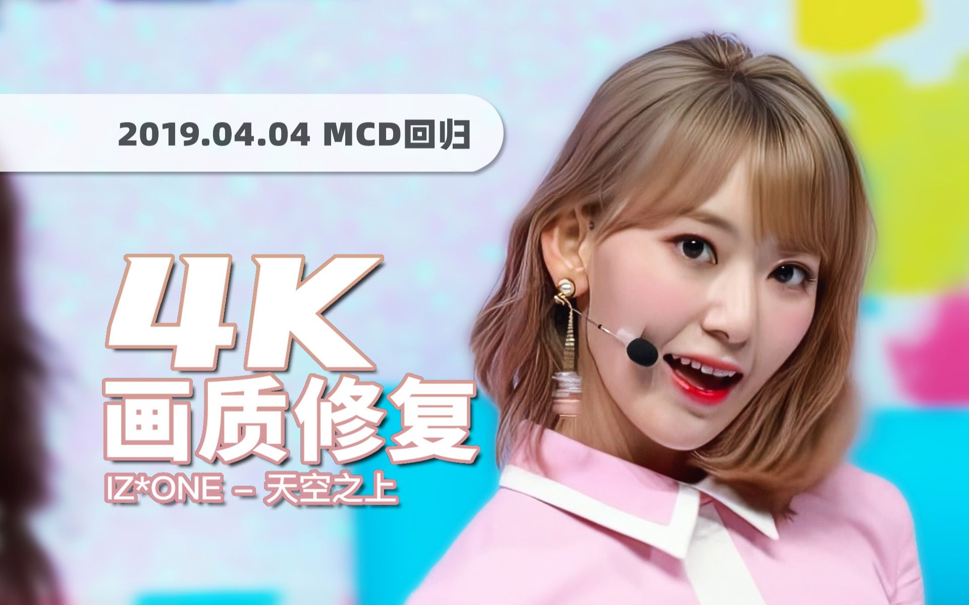 【4K60帧】我愿称之为人间甜豆！IZ*ONE《天空之上 (Up)》190404回归舞台 · UHD画质修复/调色重制/歌词制作-rzby-rzby-哔哩哔哩视频