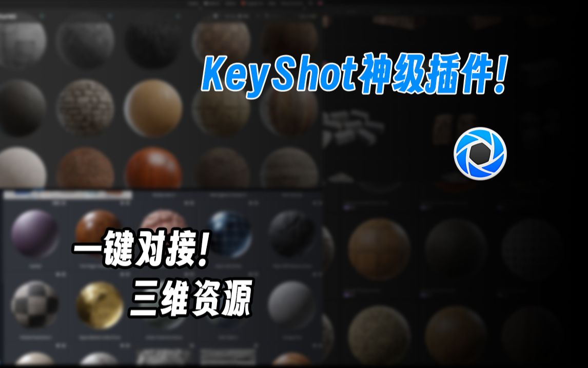 KeyShot一键导入插件！支持几乎所有PBR材质及模型！-说话不张_嘴-k s-哔哩哔哩视频