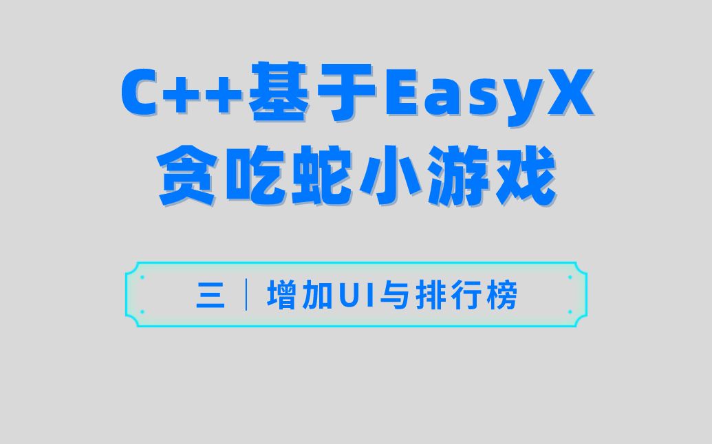 贪吃蛇小游戏 —— C++基于EasyX实现（三）UI与排行榜_哔哩哔哩_bilibili