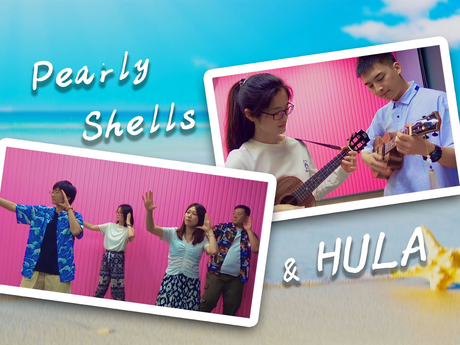 夏威夷草裙舞《Pearly Shells》- 京城Uker2023年10月活动主题“Aloha Hawaiian”-兔子的尤克里里-兔子的尤克里里-哔哩哔哩视频