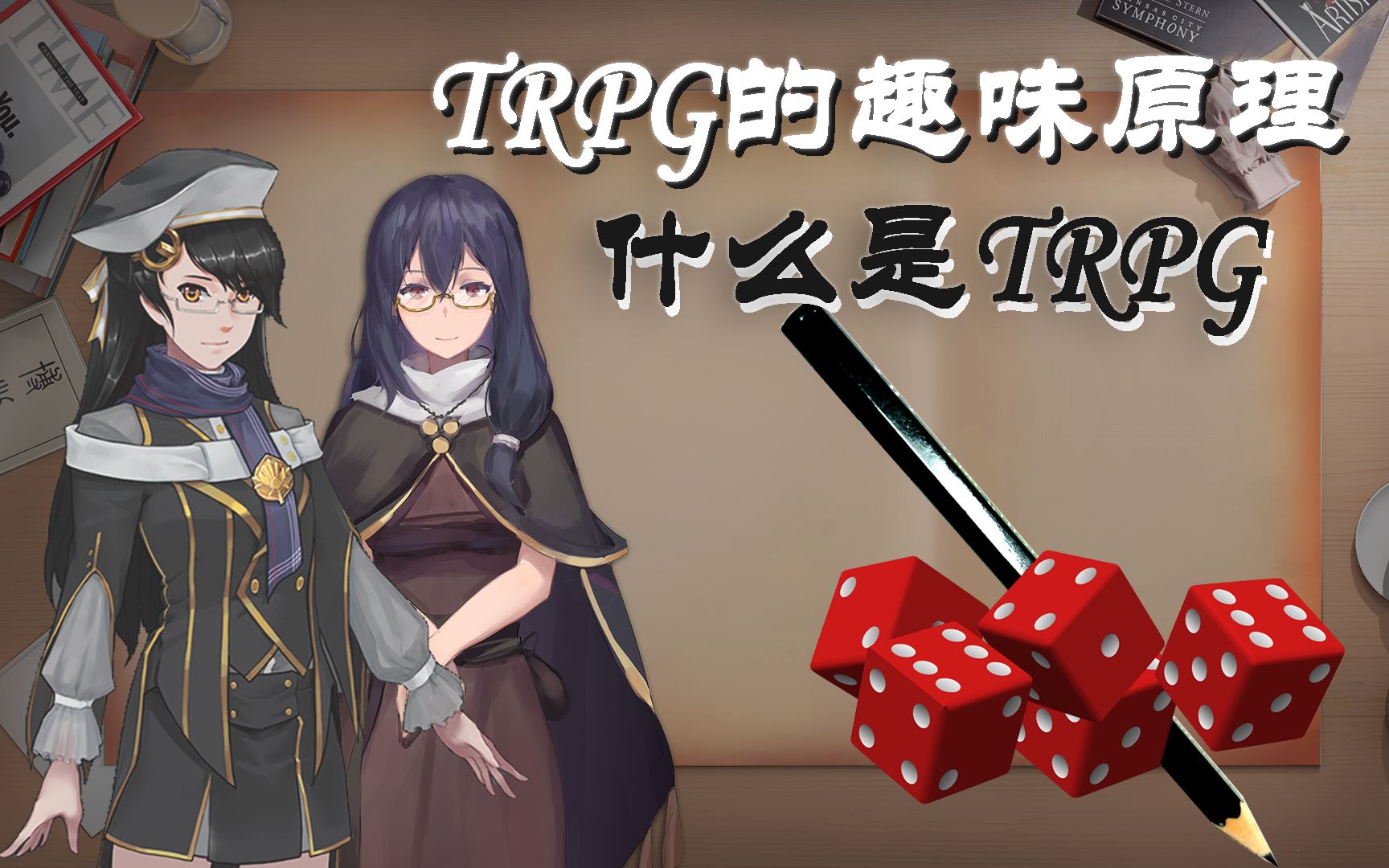 【创造TRPG】1.0：什么是TRPG_哔哩哔哩_bilibili