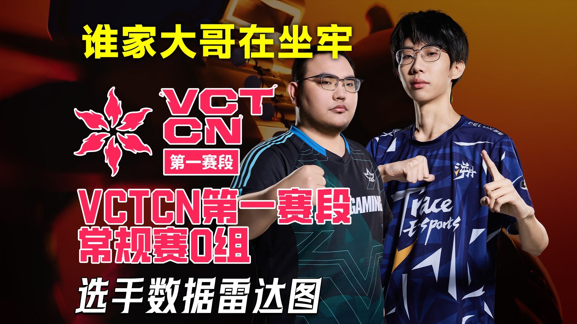 【谁在坐牢谁在犯罪】VCTCN第一赛段常规赛O组数据雷达图-其实GreatMan-其实GreatMan-哔哩哔哩视频