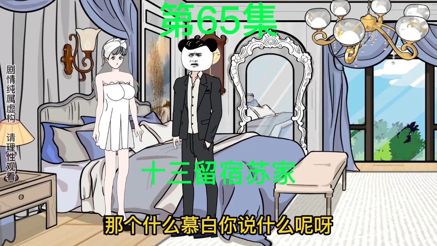 第65集 十三留宿苏家 全元影视 全元影视 哔哩哔哩视频