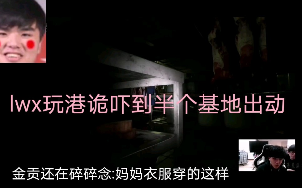 【lwx玩港诡吓到半个基地来帮忙】lwx吓哭，khan金贡小天轮番出场壮胆_哔哩哔哩_bilibili