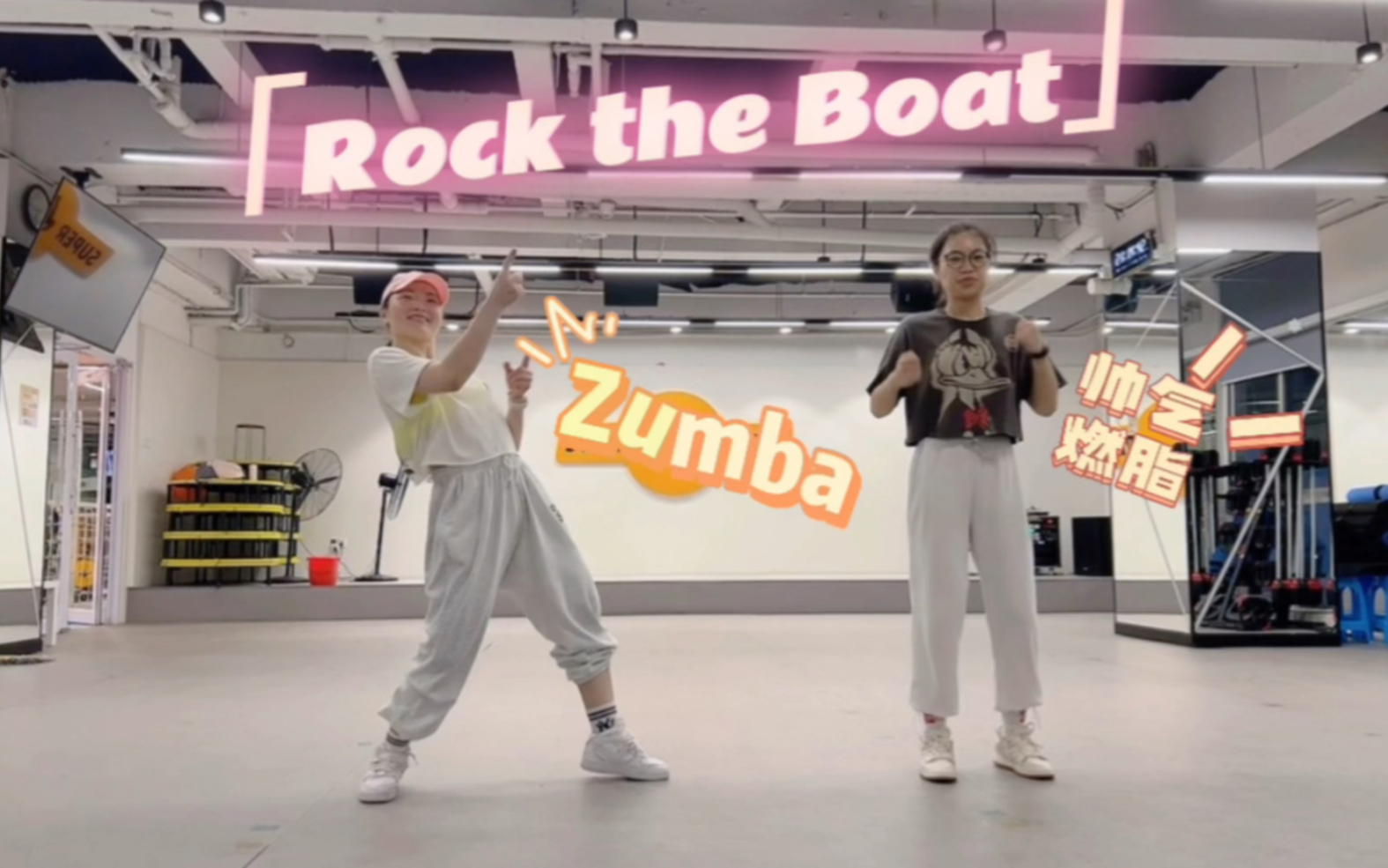 尊巴 基本动作教学 中文字幕