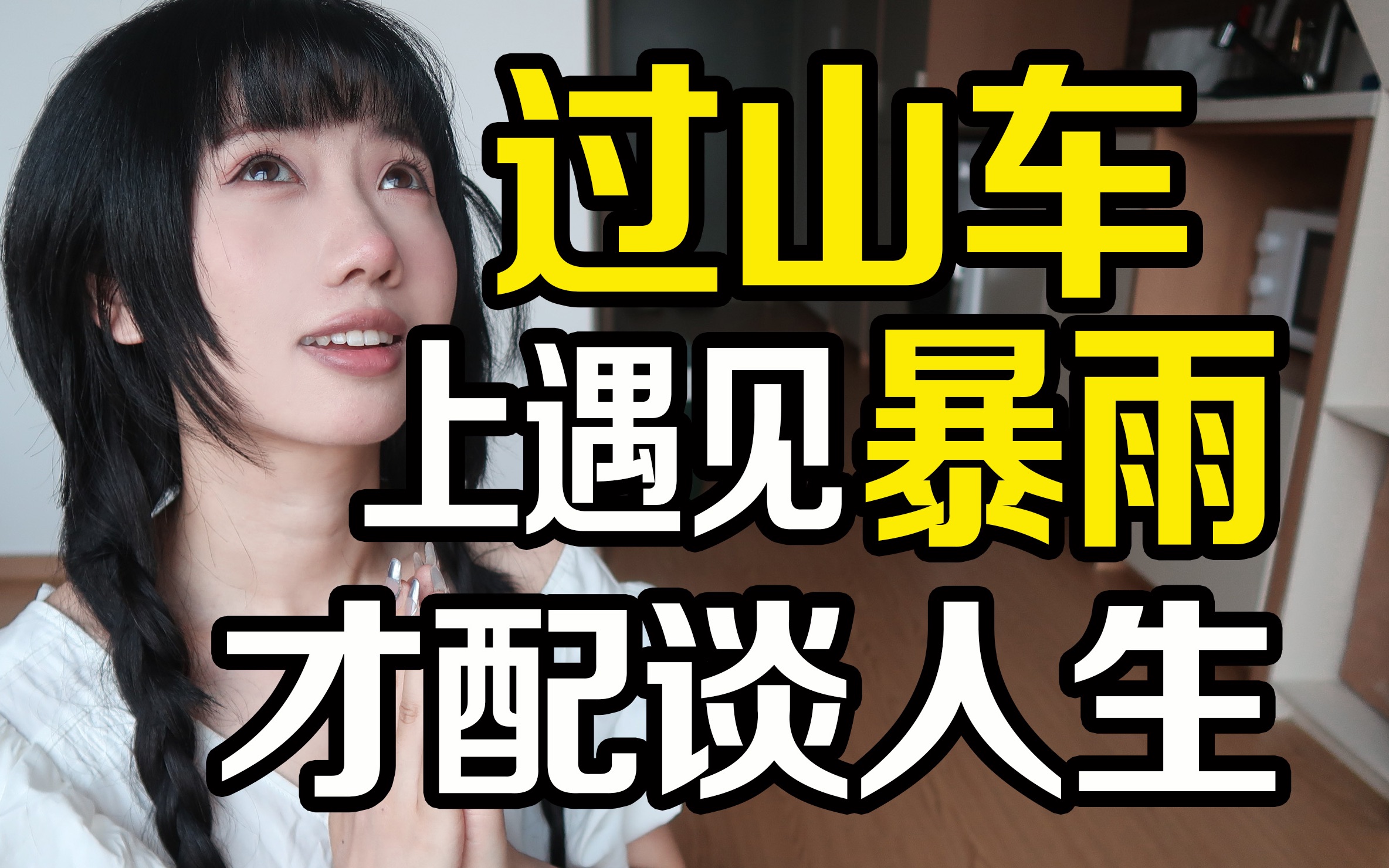 环球影城遇难记。没在过山车上遇见暴雨的人不配谈人生-知名相声演员BBBBB大王-知名相声演员BBBBB大王-哔哩哔哩视频