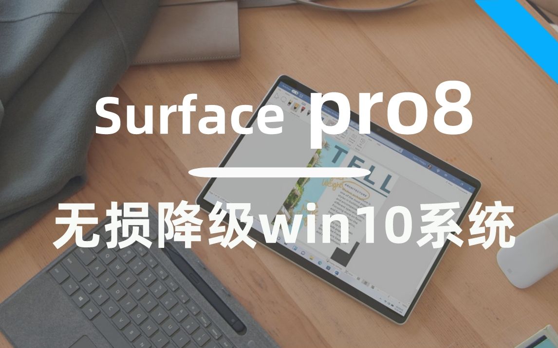 预装win11的surface pro8无损降级win10系统_哔哩哔哩_bilibili