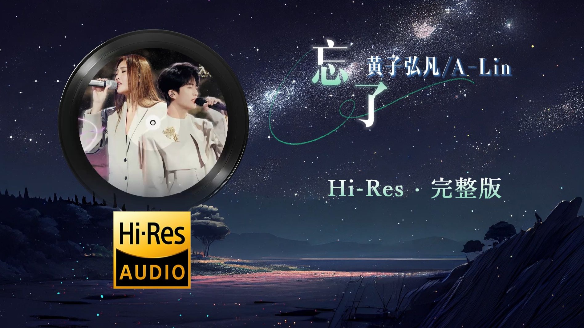 【Hi-Res·无损】黄子弘凡 x A-Lin《忘了》完整纯享版-一世-歌曲-哔哩哔哩视频
