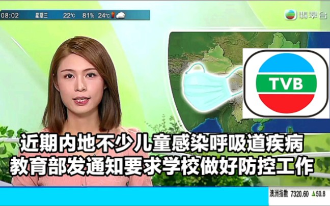 【TVB翡翠台】内地资讯:近期内地不少儿童感染呼吸道疾病 教育部要求学校做好防控工作！-容瑞兴-容瑞兴-哔哩哔哩视频