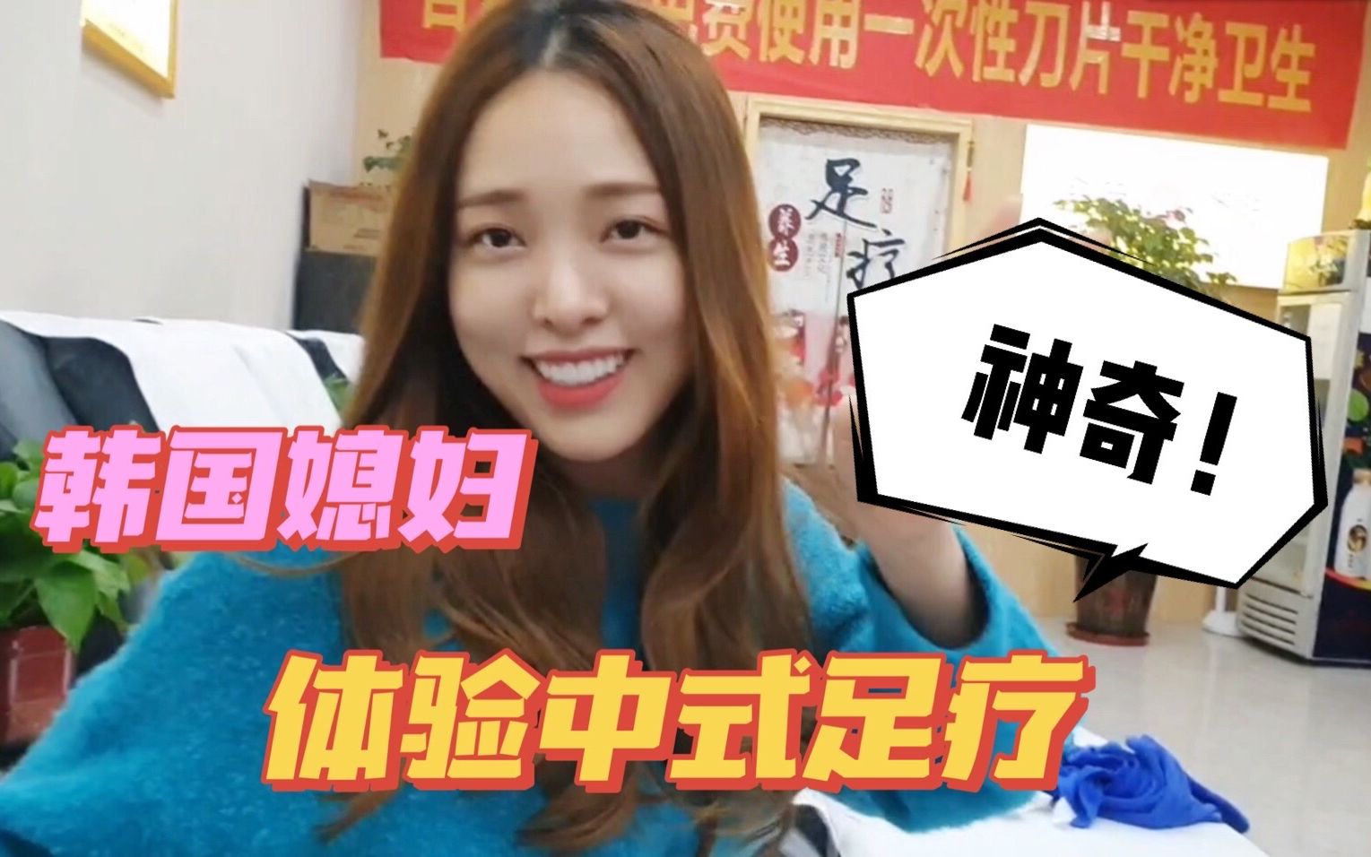 嫁到中国第一次体验中式足疗，简直爽到起飞！ 韩国姑娘金爱吃 韩国姑娘金爱吃 哔哩哔哩视频