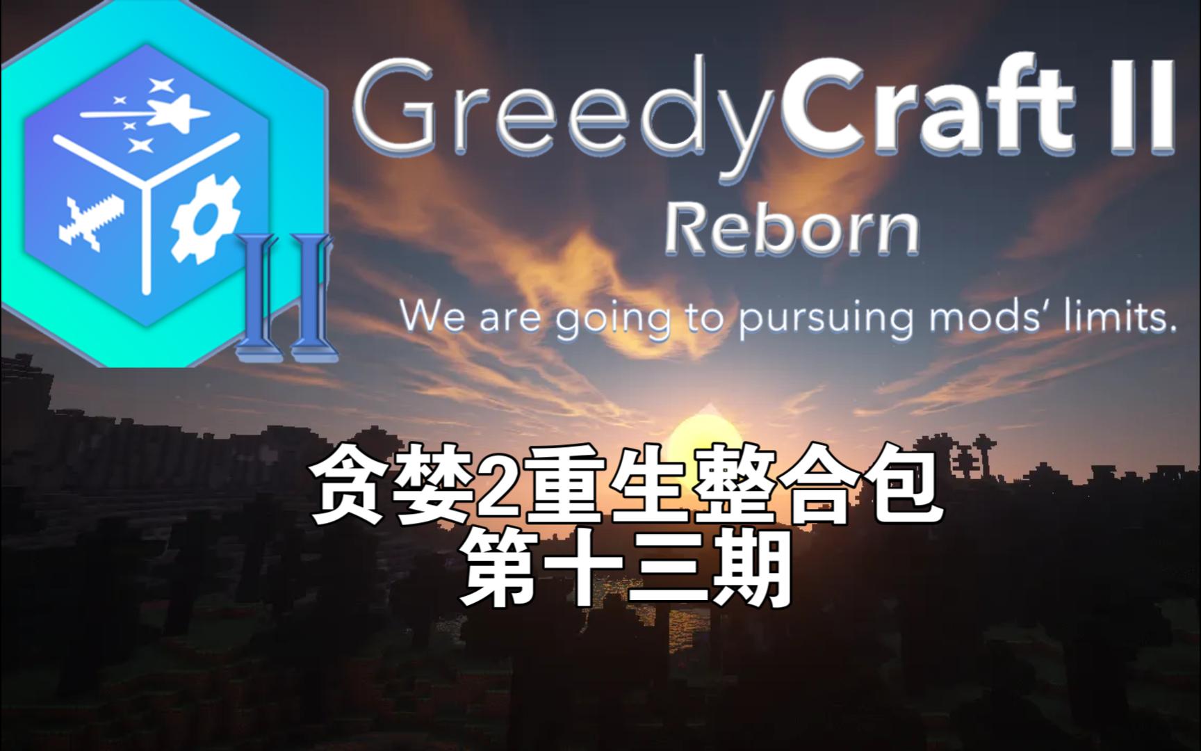 我的世界贪婪2整合包GreedyCraft:2 重生，第13期击败阿拉索开始发展准备打盖亚！！！_我的世界