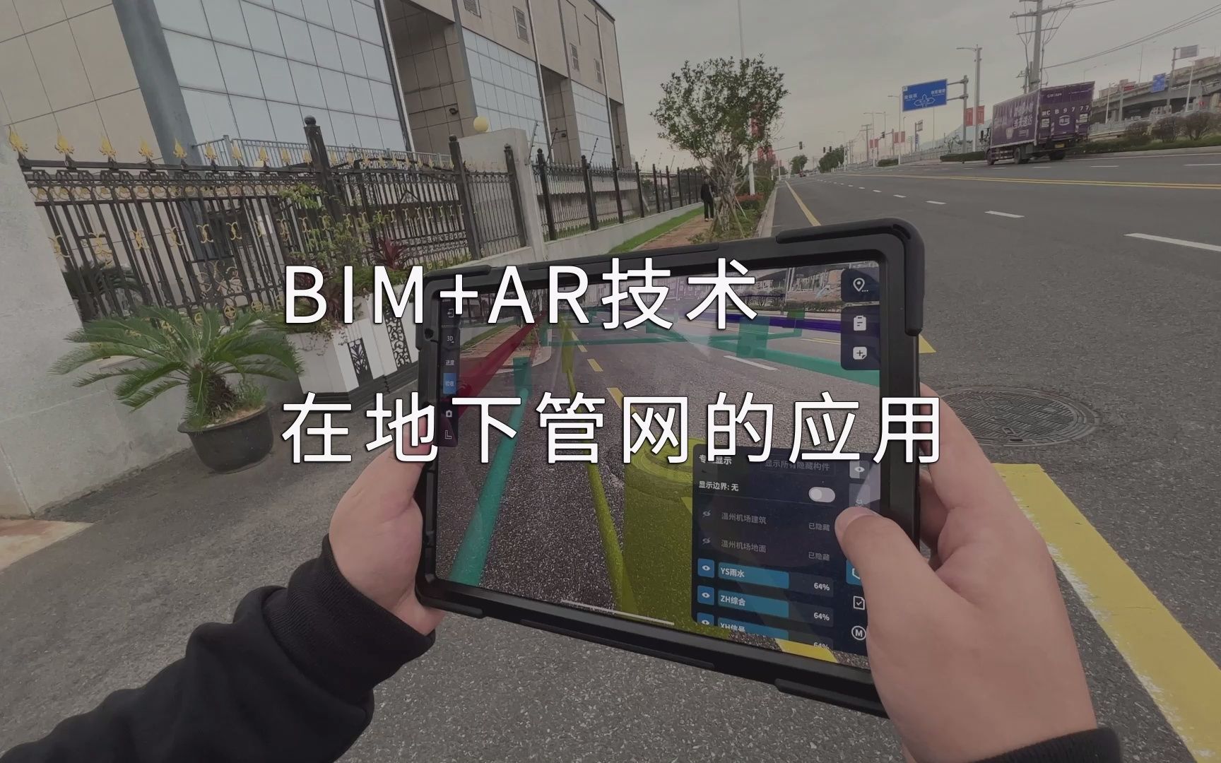 BIM+AR技术在地下管网的操作应用_哔哩哔哩_bilibili