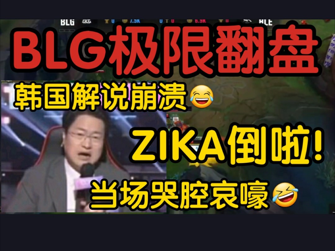 韩国解说看BLG小龙团一波翻盘HLE当场气晕:Zeka倒了啊啊啊！-电竞披萨兽-电竞披萨兽-哔哩哔哩视频