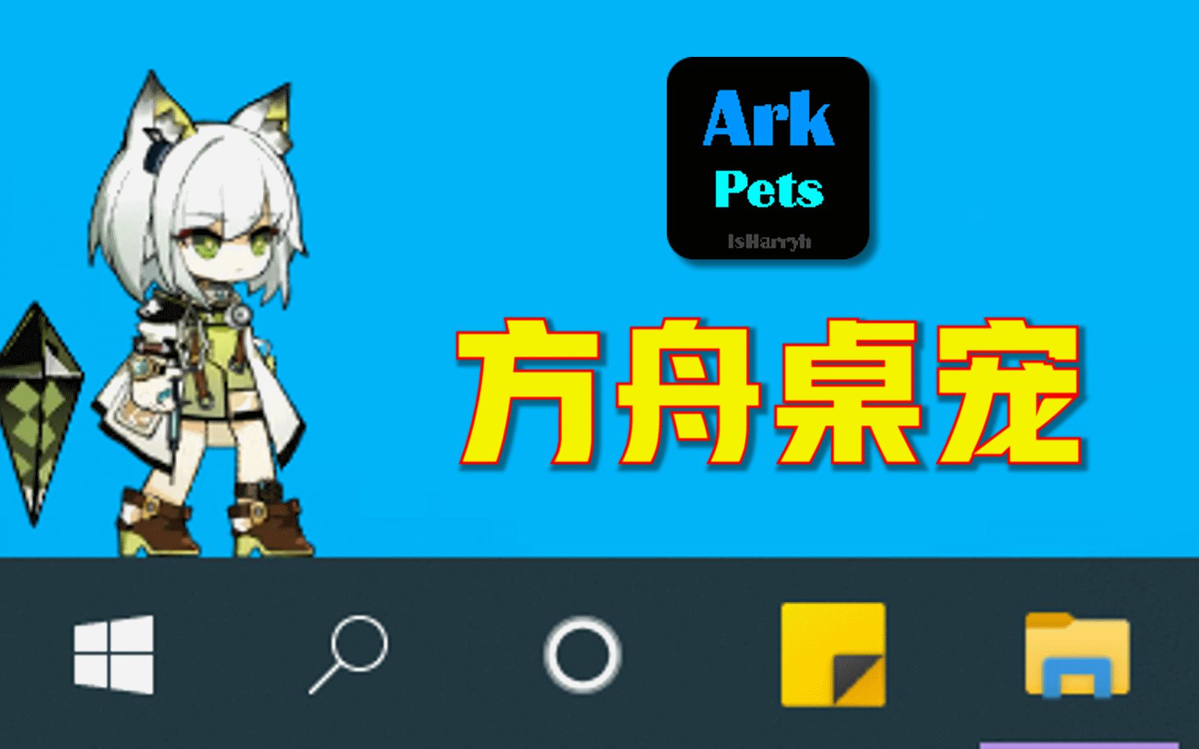 【ArkPets】如何把全岛的干员变成桌宠？_哔哩哔哩bilibili_明日方舟