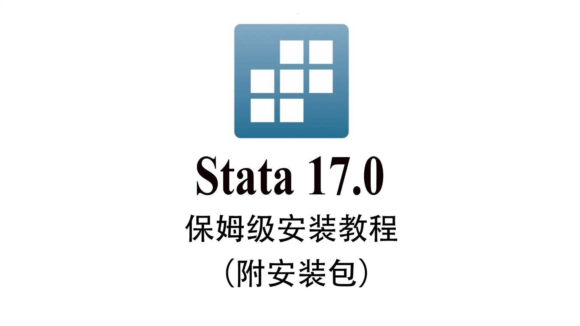 STATA 17.0安装教程含软件包 全网最详细-AU管家-国足加油-AU管家-国足加油-哔哩哔哩视频