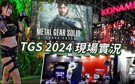【TGS 2024 現場實況】Konami展區 METAL GEAR SOLID Δ- SNAKE EATER - Silent Hill 2-gameplayhk短片攻略 ...