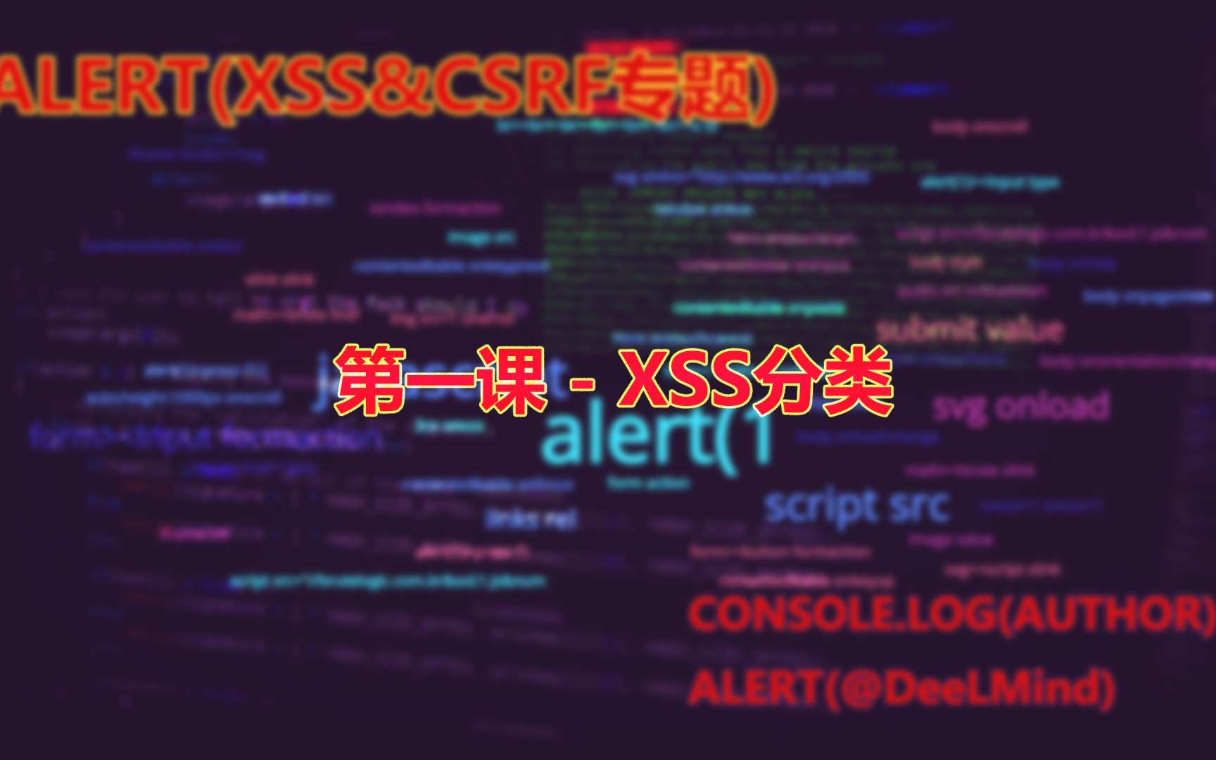 第一课 - XSS分类_哔哩哔哩_bilibili