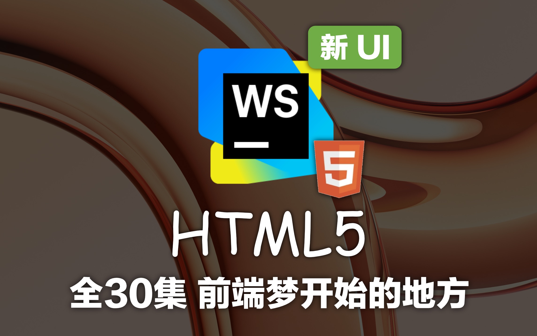 HTML5 教程 已完结 (WebStorm 2025 最新版) 4K蓝光画质+杜比音效 零基础入门一套搞定 入门到入土-青空の霞光-青空の霞光-哔哩哔哩视频