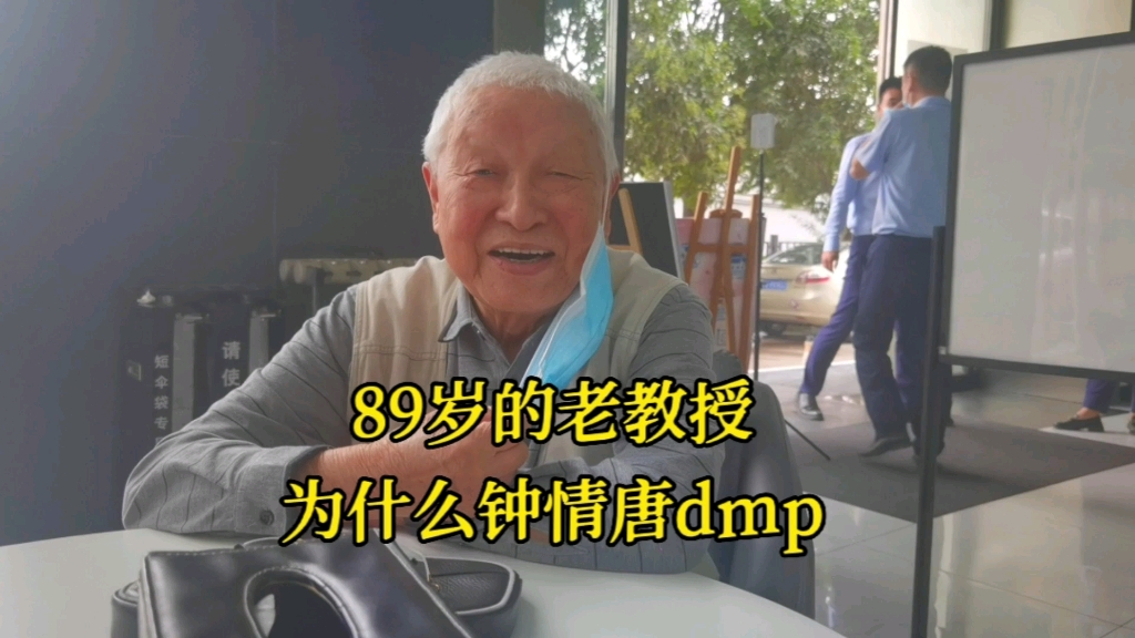 89岁高龄的老教授为什么钟情唐dmp_哔哩哔哩_bilibili