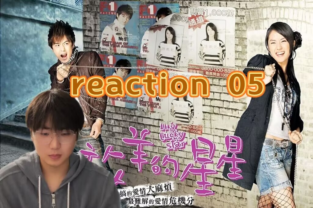 【放羊reaction 05】00后男生第一次看放羊的星星，仲天骐终于看清欧亚若，阿星才是值得的人-加菲成-加菲成-哔哩哔哩视频