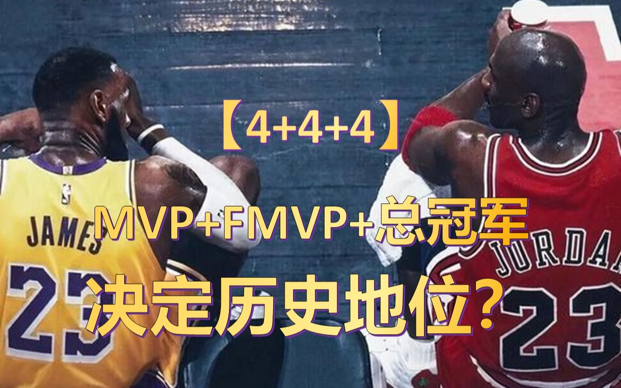 再谈MVP FMVP和总冠军 霍利7冠大于乔丹6冠？一看就懂-职耶演员-职耶演员-哔哩哔哩视频