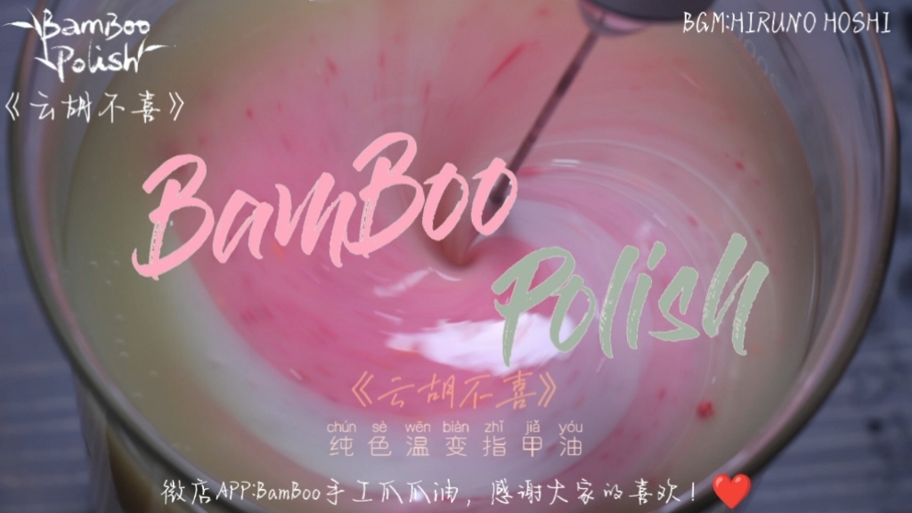BamBoo Polish 指甲油 云胡不喜 制作过程-丝竹w-丝竹w-哔哩哔哩视频
