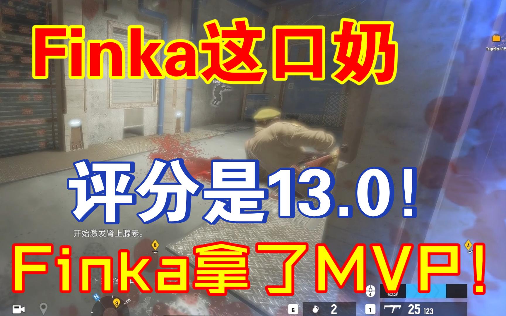 Finka这口奶的评分是13.0！Finka得了MVP！！！-芝士KK1z-芝士KK1z-哔哩哔哩视频