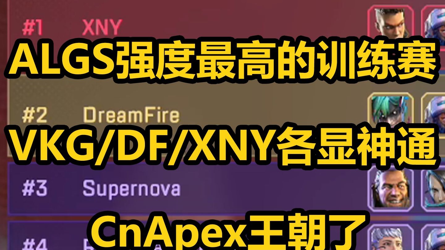 【ALGS训练赛】有史以来最认真的一局！VKG圈边猛推/DF踩圈控图/XNY强侧杀出各显神通-快乐滋崩在这里-快乐滋崩在这里-哔哩哔哩视频