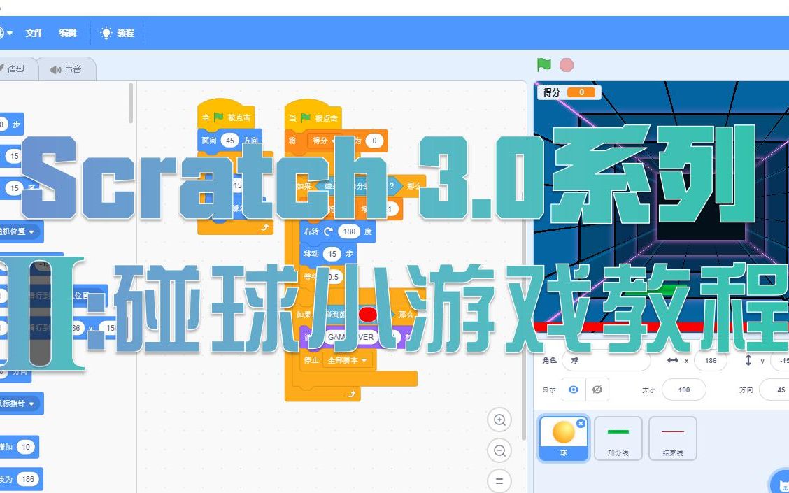 【SCRATCH 3.0系列】2.碰球小游戏教程_哔哩哔哩_bilibili