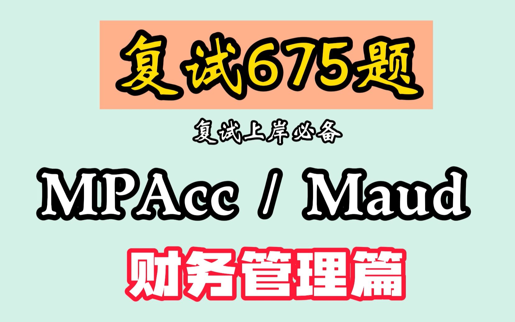 【复试干货分享之财务管理】复试675题MPAcc/Maud必备干货 精准讲解复试重要考点 | 汇集全国各大高校复试真题 省时省力助你复试上岸-63251531406_bili-考研复试-哔哩哔哩视频
