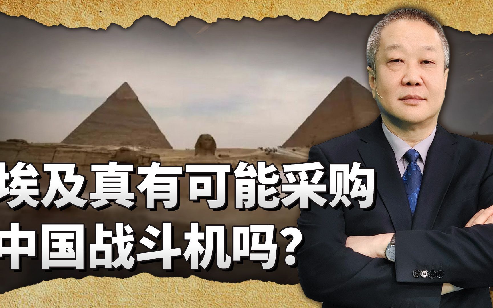 歼-10C与运20从金字塔顶飞过埃及真有可能采购中国战斗机吗-张斌论评-张斌论评-哔哩哔哩视频